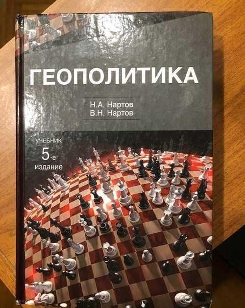 Геополитика. Нартов Н.А., Нартов В.Н