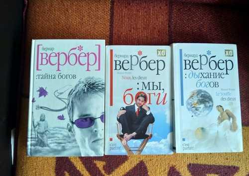 Книги Бернара Вербера