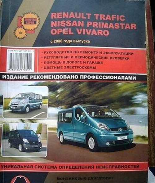 Книга по ремонту Renault, Nissan,Opel