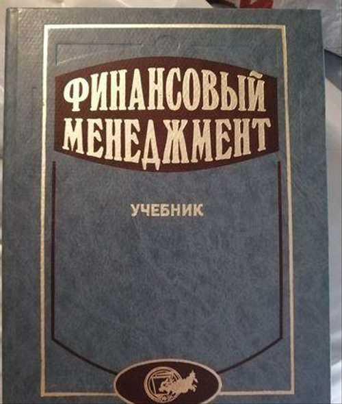 Книга Финансовый менеджмент