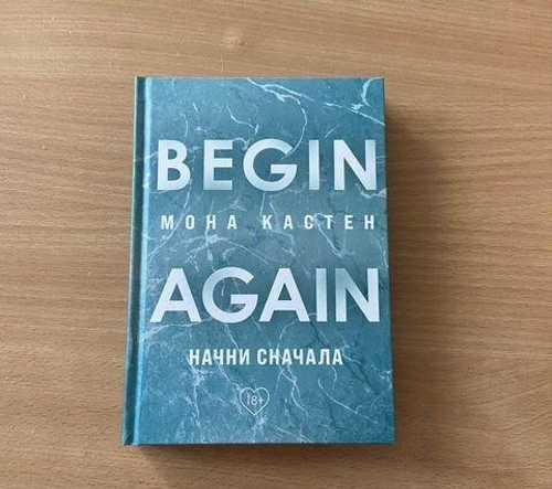 Книги «Begin Again» (Начни сначала) - Мона Кастен