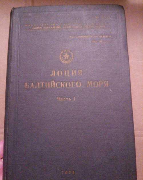 Лоция балтийского моря 1979г