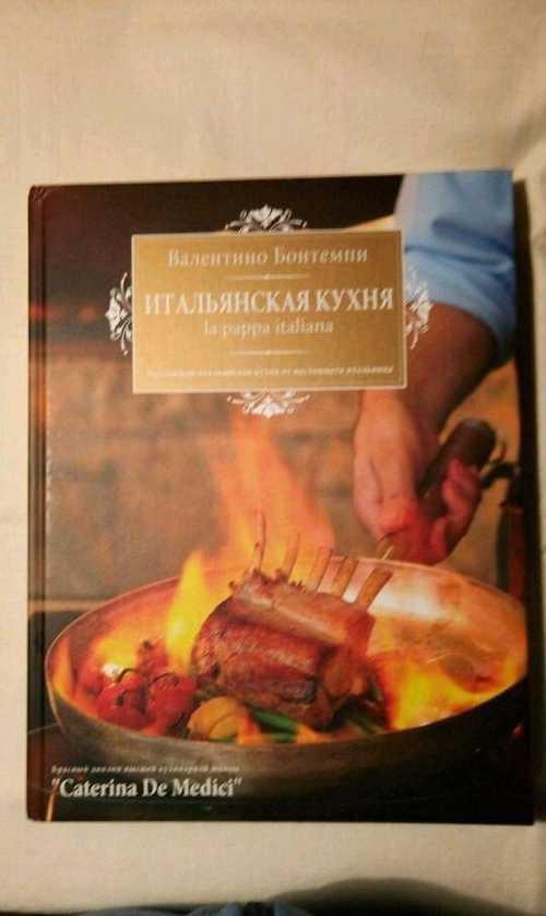 Книга Валентине Бонтемпи "Итальянская кухня la