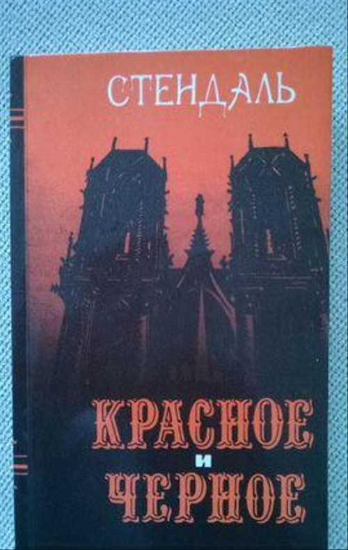 Стендаль красное и черное о чем. Красное и чёрное Стендаль книга. Стендаль красное и черное 1987. Стендаль красное и черное обложка. Стендаль красное и черное обложка книги.