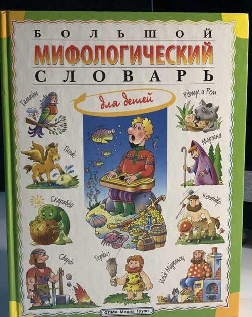 Книга «Большой мифологический словарь»