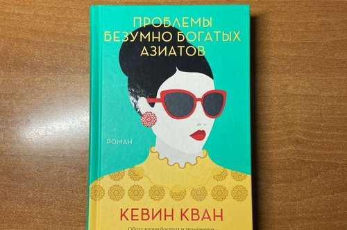 Проблемы безумно богатых азиатов, Кевин Кван