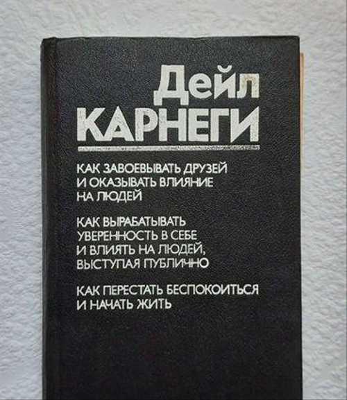 Карнеги как завоевать друзей fb2. Дейл Карнеги книги. Книга как завоевать друзей и оказывать влияние. Книга Карнеги как завоевывать друзей и оказывать влияние на людей. Дейл Карнеги как завоевывать друзей и оказывать влияние на людей.