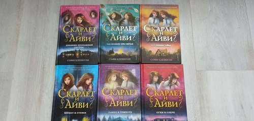 Книги Софи Клеверли Скарлет и Айви