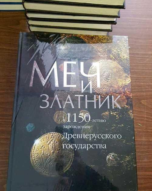 Меч и златник. К 1150-летию зарождения Древнерусск