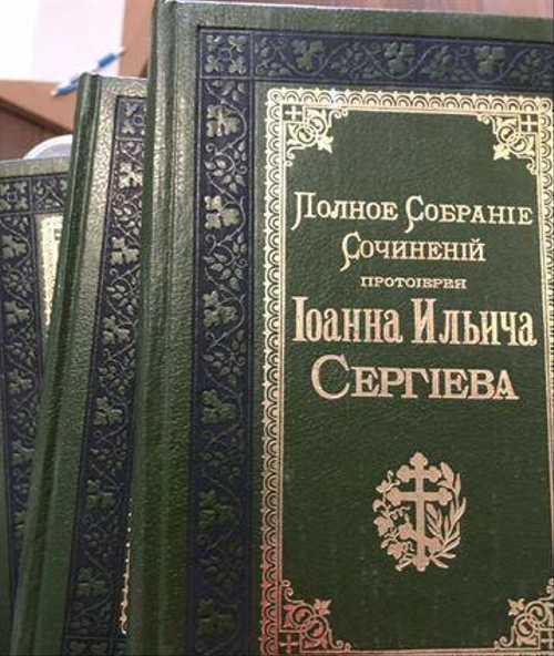 Полное собрание сочинений протоиерея Иоанна Ильича