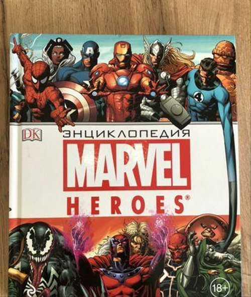 Энциклопедия marvel книга