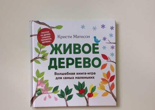 Живое дерево отзывы. Кристи Матесон: живое дерево. Волшебное дерево книга. Живая книга 2021.