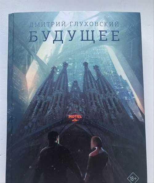 Книга Дмитрий Глуховский Будущее