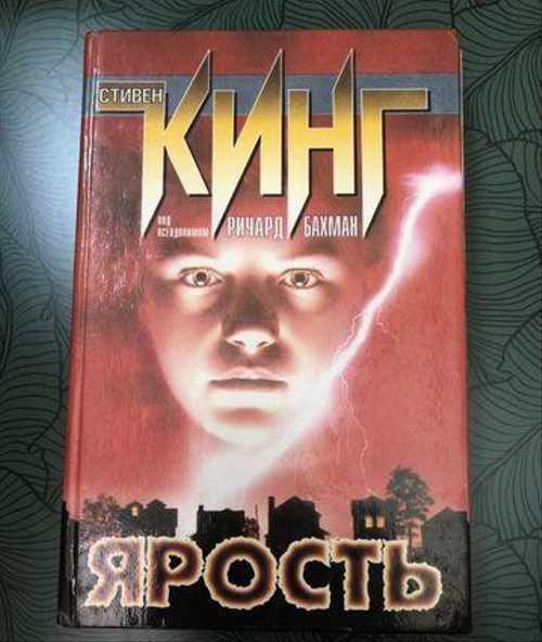 Стивен Кинг «Ярость»