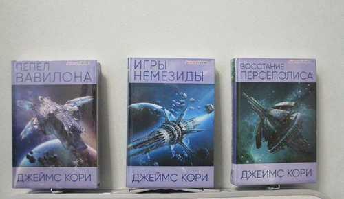 Джеймс Кори.Игры Немезиды,Пепел Вавилона,Восстание