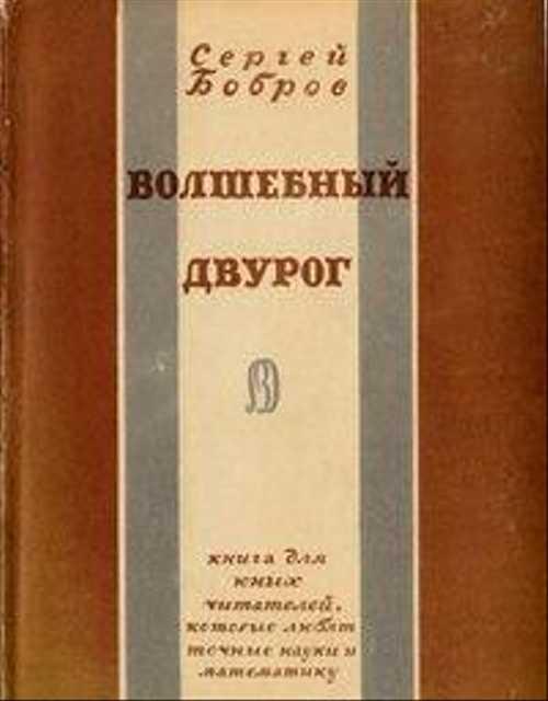 Сергей Бобров "Волшебный двурог"