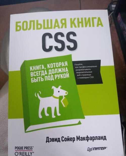 Книга "Большая книга CSS"