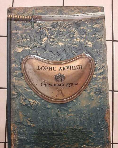 Борис Акунин. Ореховый Будда