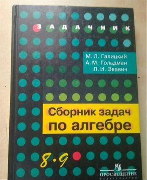 Сборник задач по алгебре 8/9 класс. Галицкий