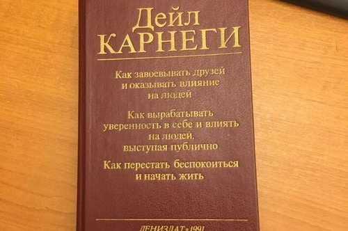 Дейл карнеги