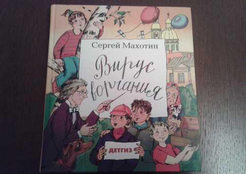 Книга Вирус ворчания (Сергей Махотин)