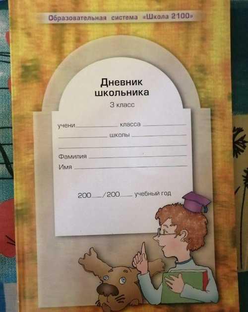 Школьный дневник