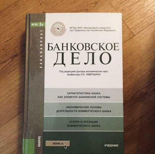 Банковское дело уроки. Банковское дело учебник. Банковское дело книга. Лаврушина банковское дело. Основы банковского дела Лаврушин.