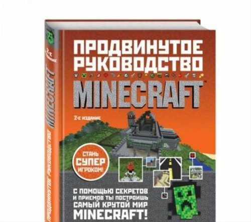 Новая книга "Minecraft. Продвинутое руководство"