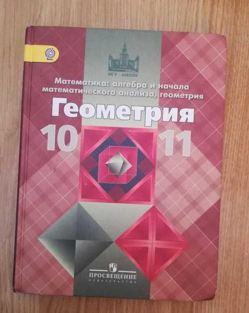 Учебник по геометрии 10-11 класс