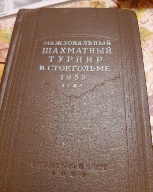 Межзональный шахматный турнир в Стокгольме 52 года