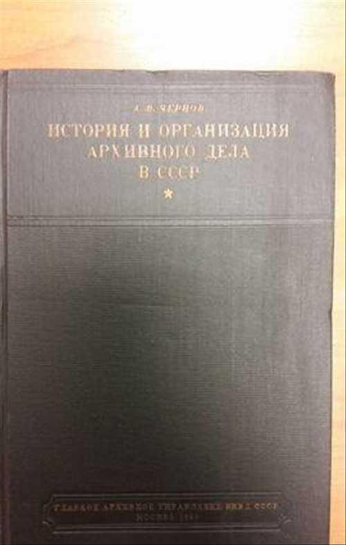 История и организация архивного дела в СССР 1940