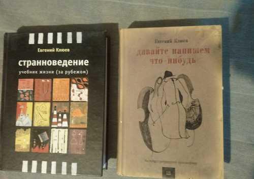 Книги Евгений Клюев