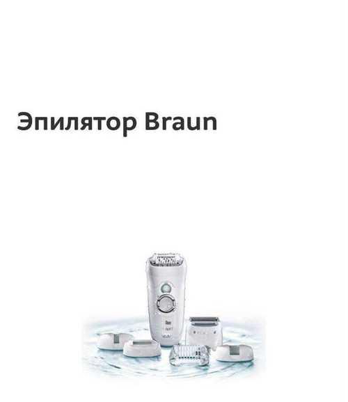 Эпилятор Braun Silk-Epil 7+ тример в подарок