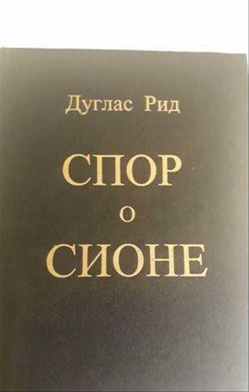 Спор о Сионе, Дуглас Рид. Рид спор о сионе