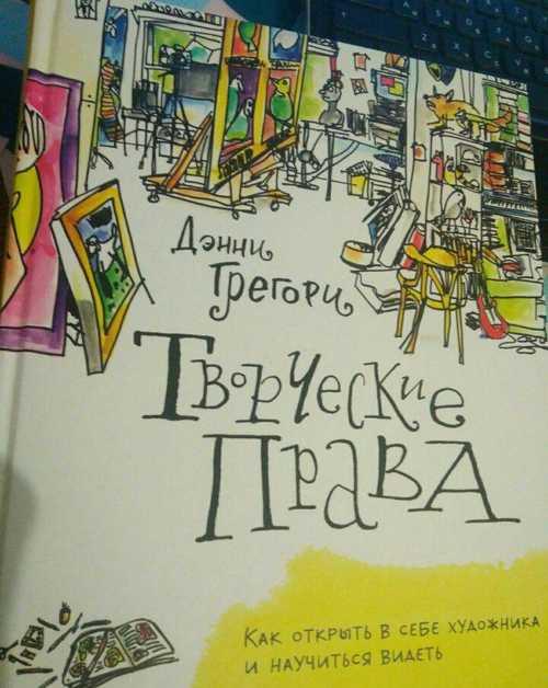Книга "Творческий права"