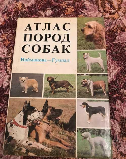 Атлас пород собак. Атлас пород собак Найманова Гумпал. Найманова Диана » атлас пород собак. Атлас пород собак Найманова на авито. Собачий атлас большой.