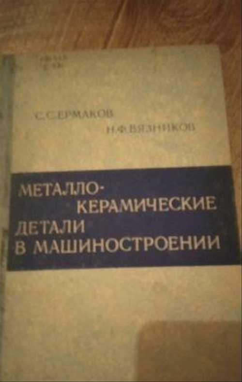 Металло-керамические детали в машиностроении