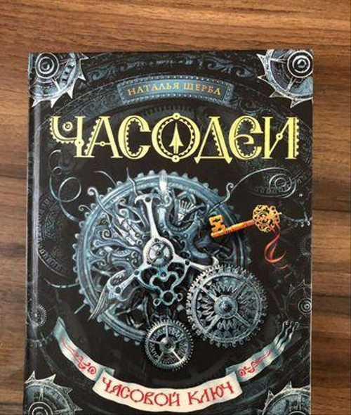 Книга Часодеи. Часовой ключ