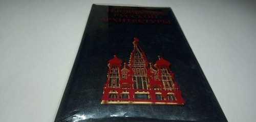 Иконников. Тысяча лет Русской архитектуры. 1990 г