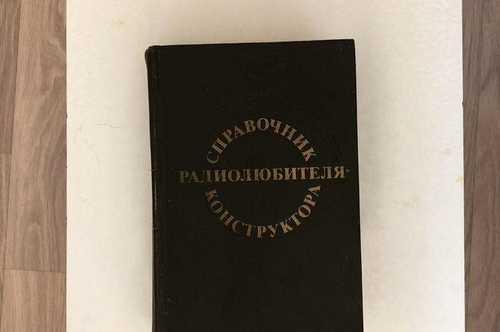 Справочник радиолюбителя конструктора (1978)