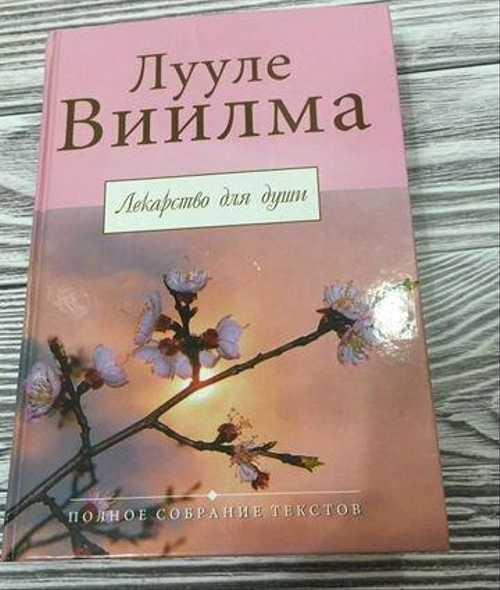 Лекарство для души Лууле Виилма