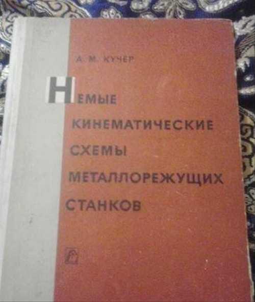 Немые кинематические схемы металлорежущих станков кучер а м