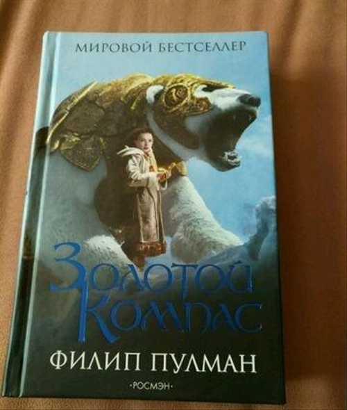 Золотой компас книга. Пантелеймон Филипп Пулман белый.