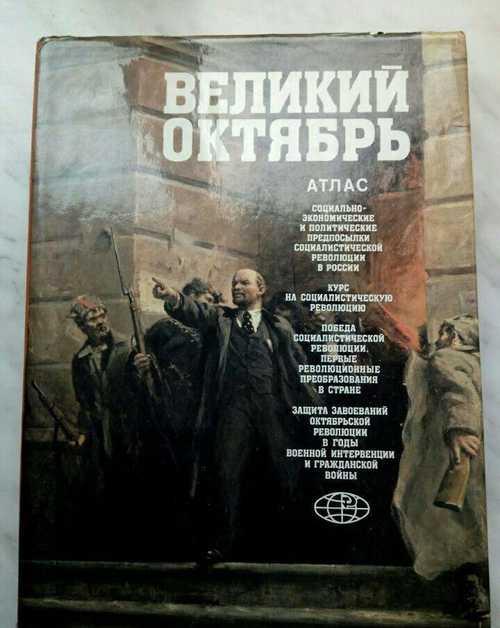 Атлас "Великий Октябрь" 1988г