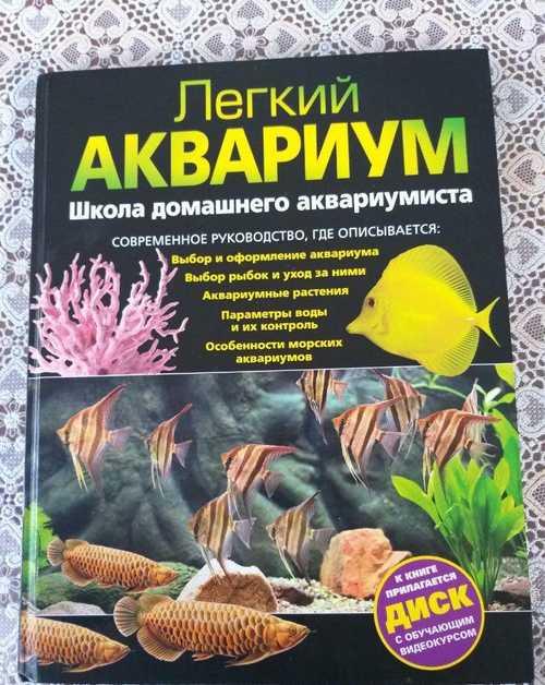 Книга Легкий аквариум