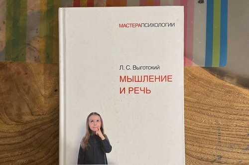 Мышление и речь. Л. С. Выготский