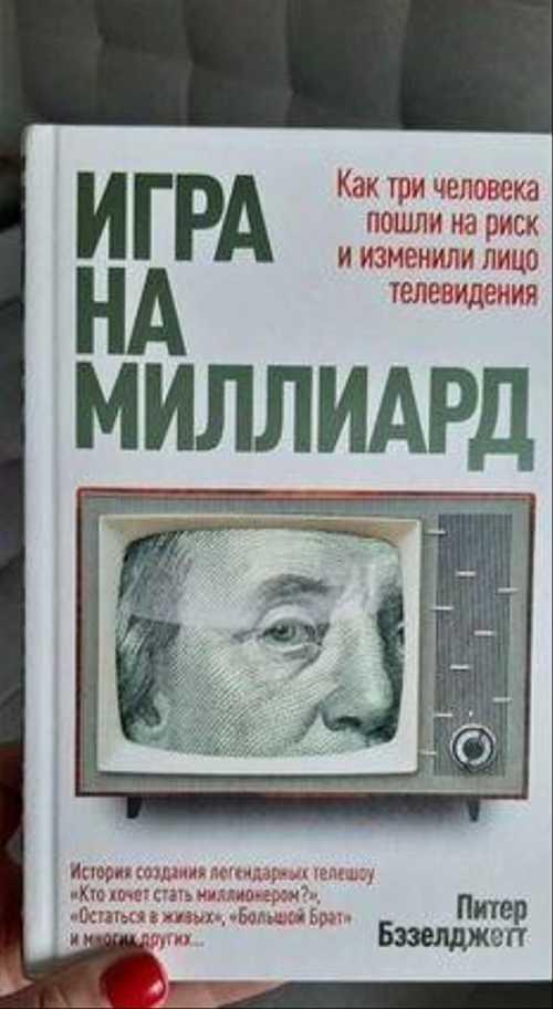 Книга "Игра на миллиард"