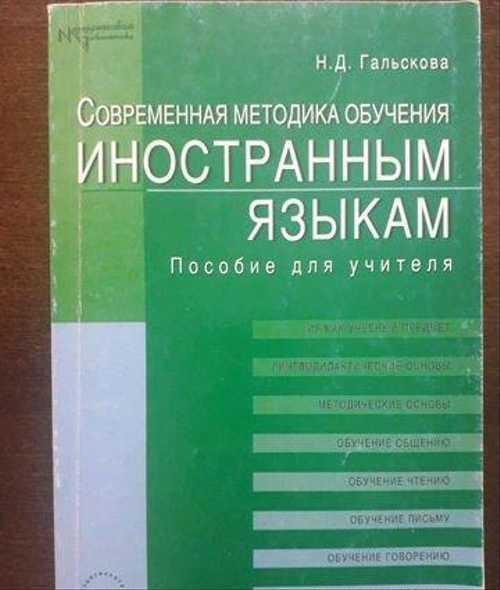 Методика обучения иностранным. Гальскова н.д современная методика обучения иностранным языкам. Гальскова современная методика обучения иностранному языку. Современные методики преподавания иностранных языков книга. Книги по методике преподавания иностранного языка.