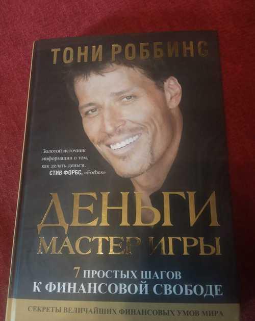 Деньги мастер игры аудиокнига. Тони Роббинс мастер игры. Тони Роббинс деньги мастер игры. Тони Роббинс деньги мастер игры на авито. Новая книга Тони Роббинса 2022.