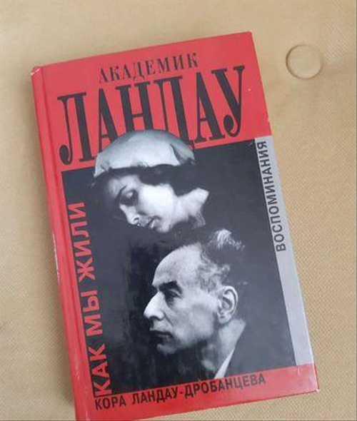 Книга "Академик Ландау"